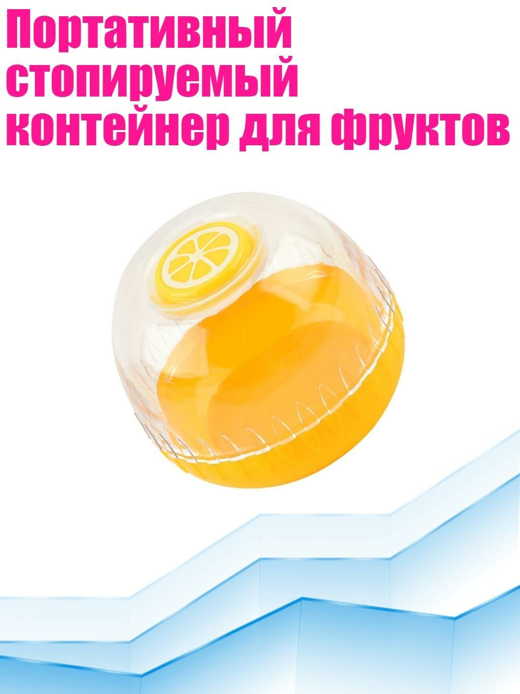 Портативный стопируемый контейнер для фруктов, Желтый