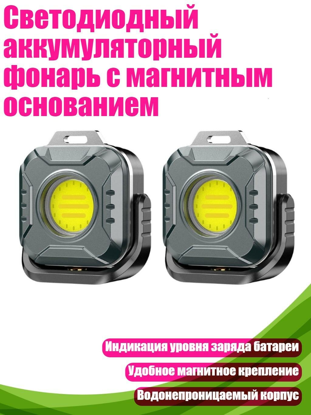 Светодиодный аккумуляторный фонарь с магнитным основанием, 2ШТ