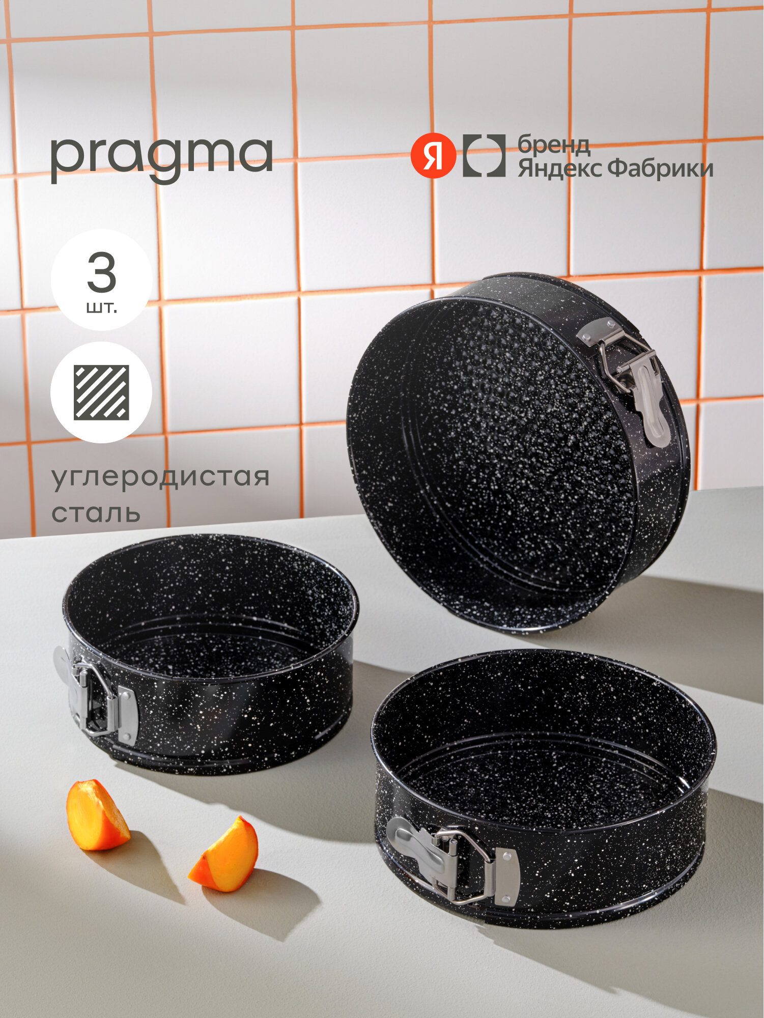 Формы из углеродистой стали для выпечки Pragma Rangl, набор из 3 колец со съемным дном, чёрная