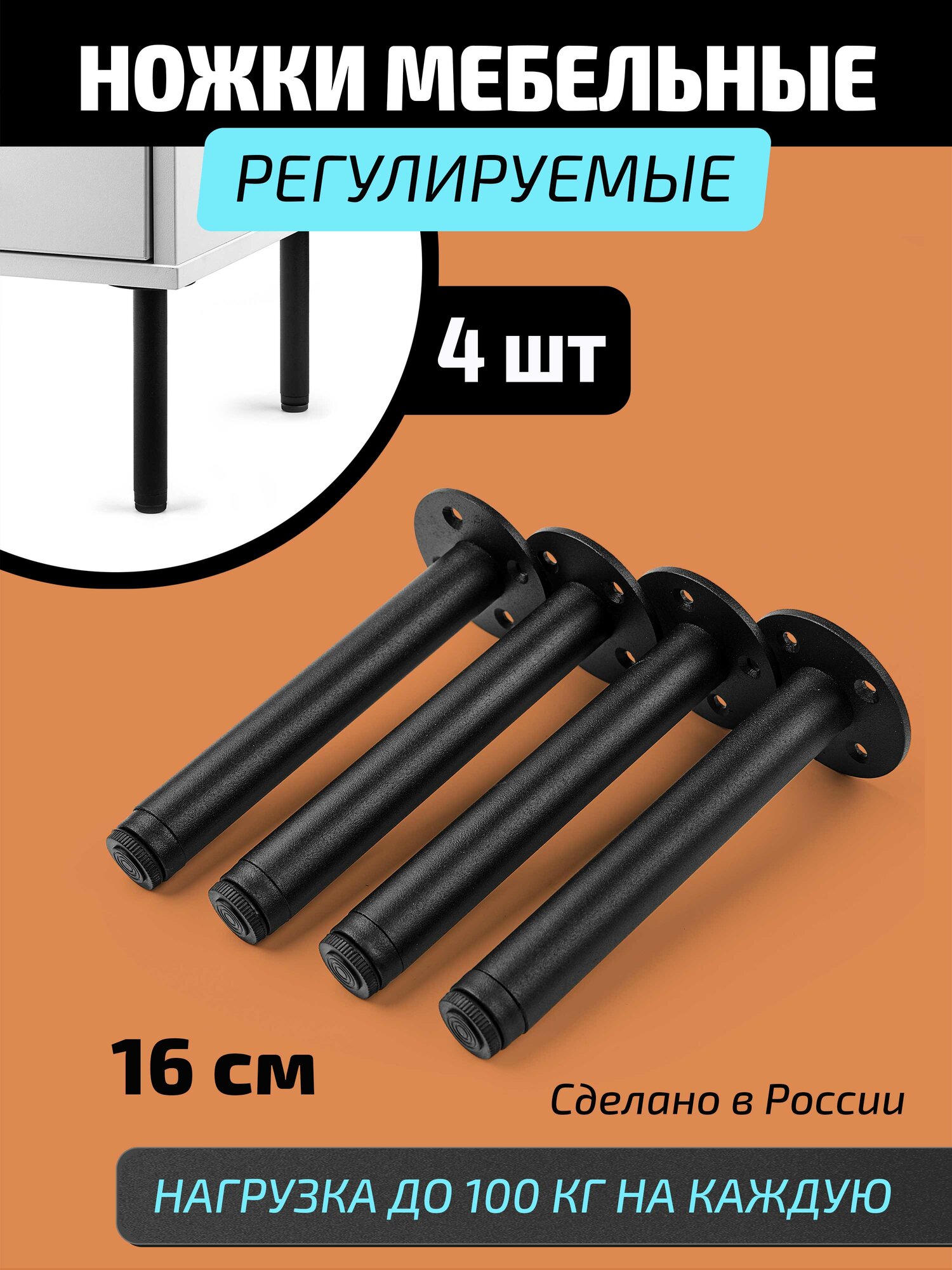 Ножки для мебели комплект 4 штуки / мебельная опора регулируемая 16 см / черные матовые