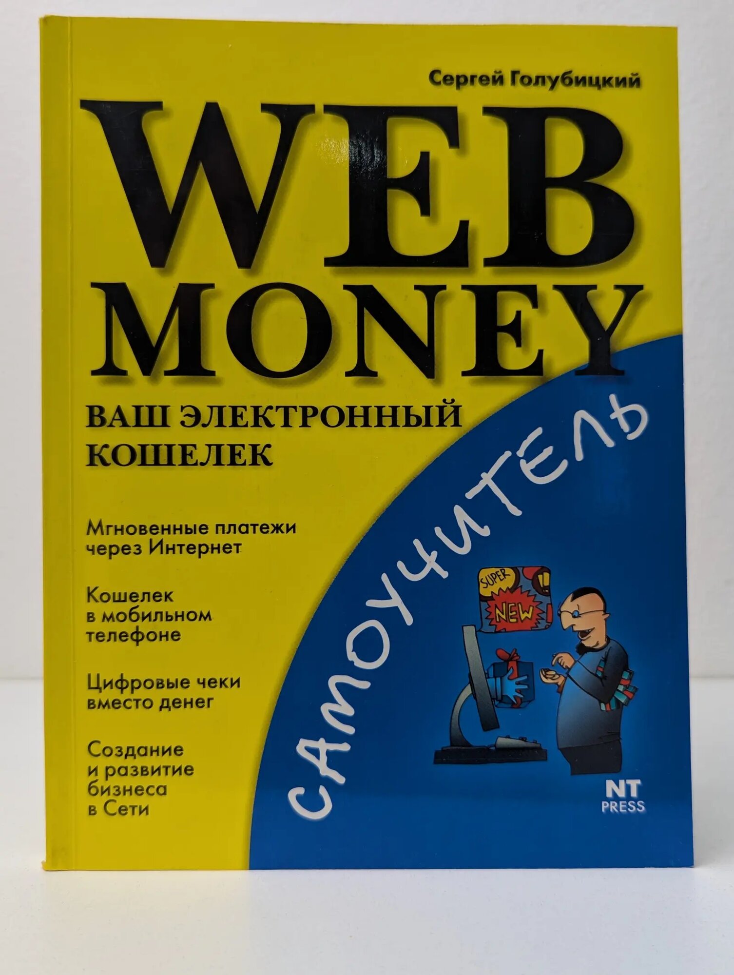 Самоучитель. WEB MONEY. Ваш электронный кошелек Голубицкий Сергей Михайлович 2004