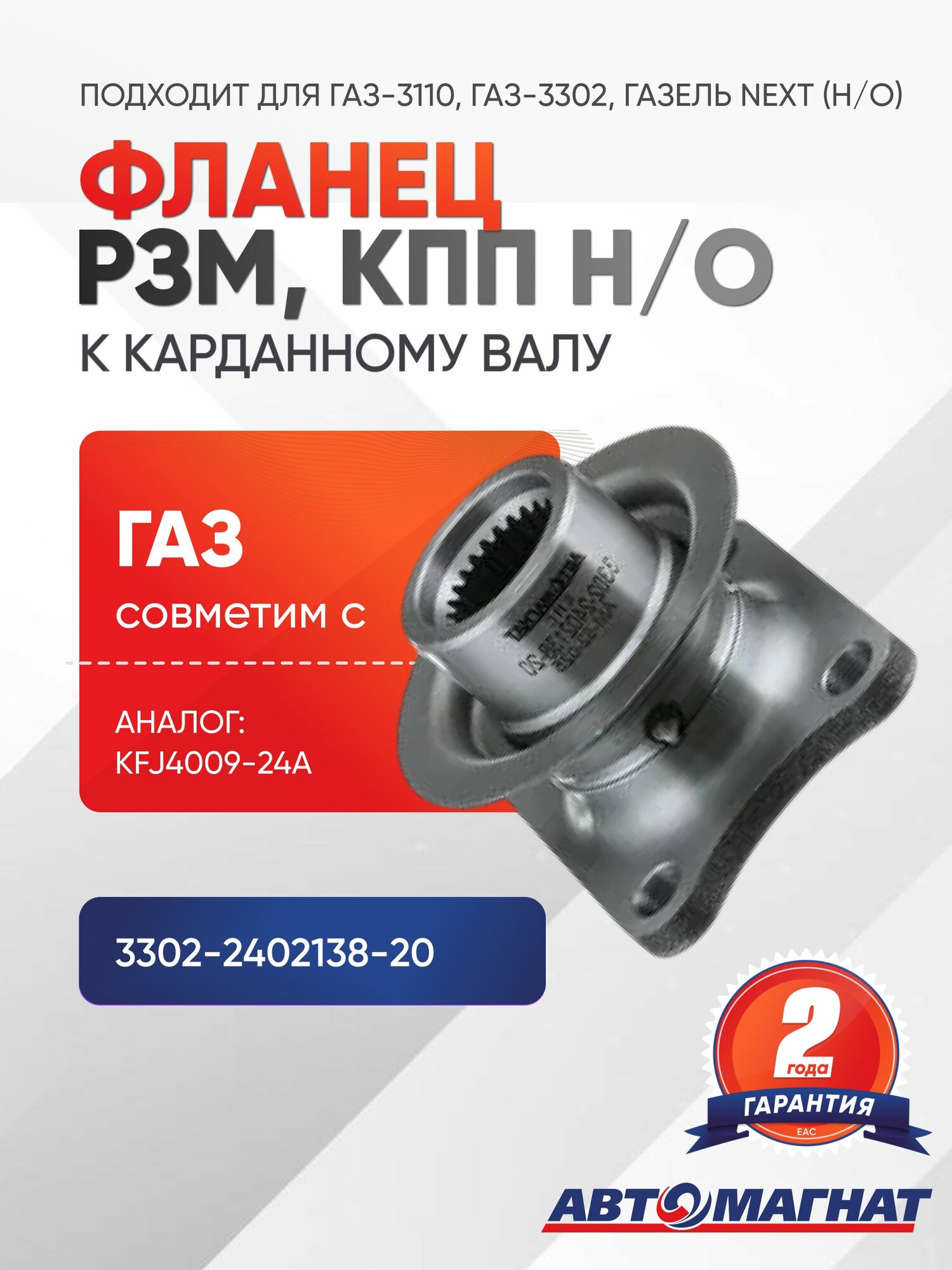 Фланец РЗМ, КПП н/о к карданному валу н/о (KFJ4009-24A)