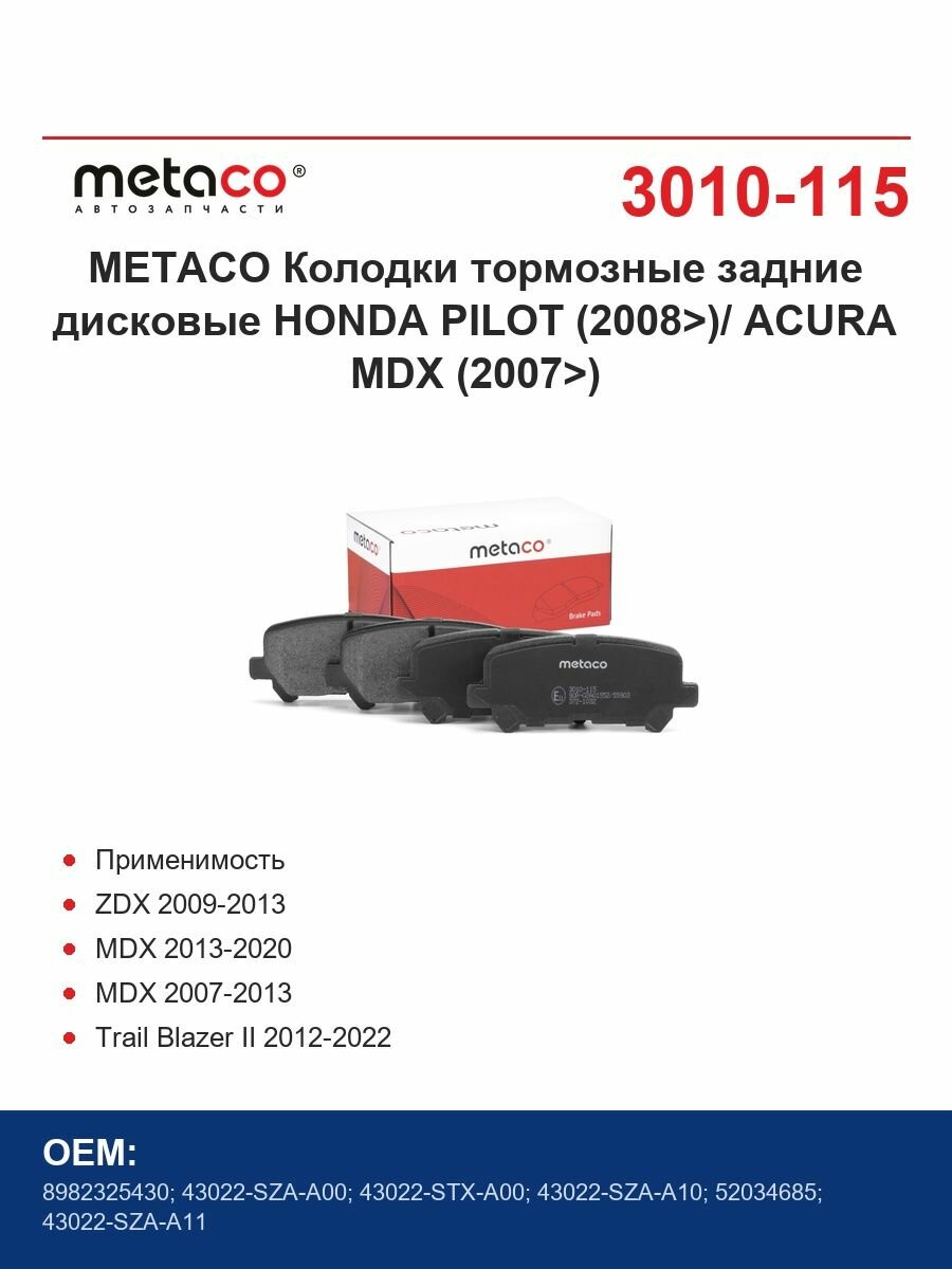 METACO Колодки тормозные задние дисковые HONDA PILOT (2008>)/ ACURA MDX (2007>)