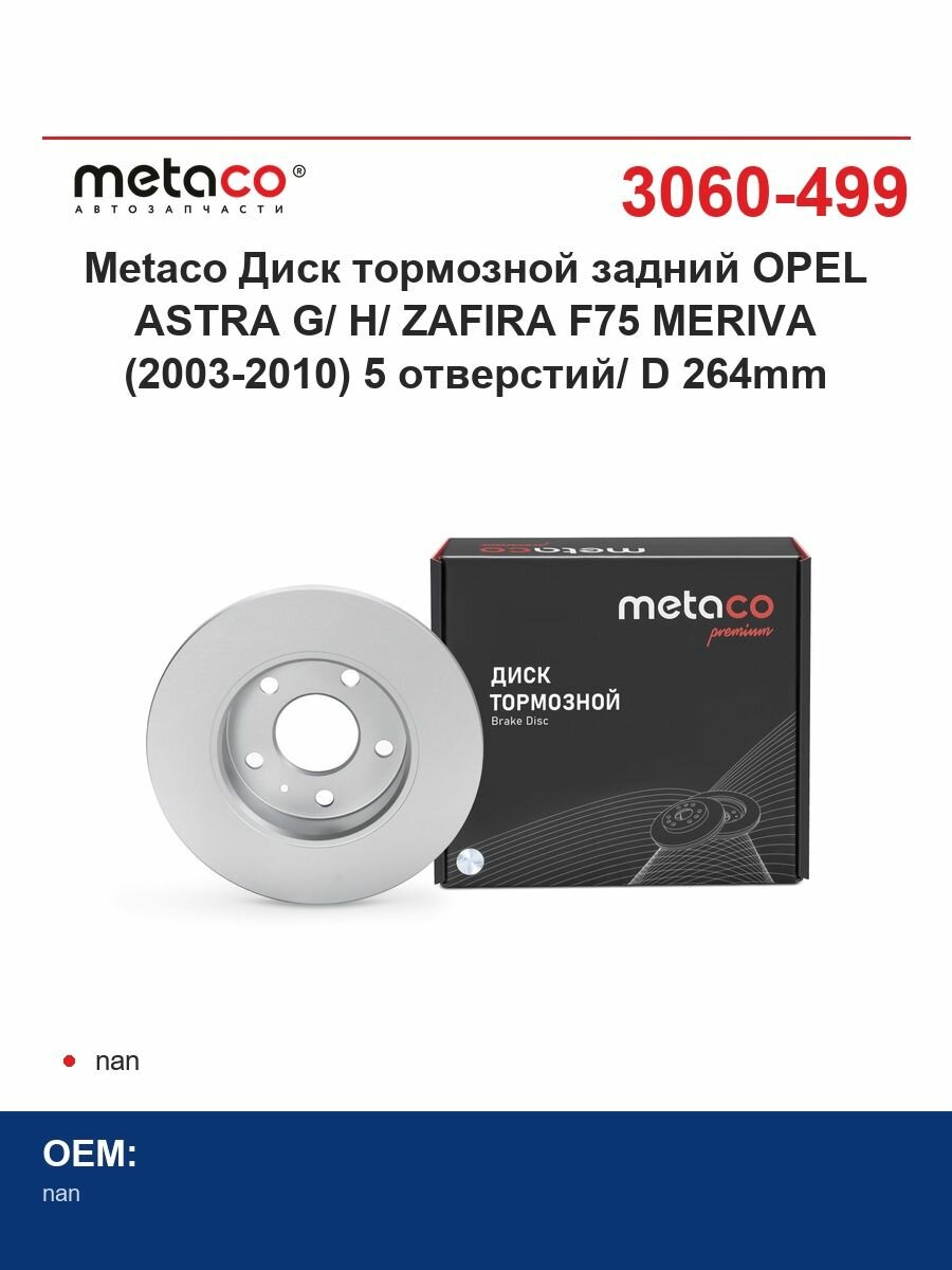 Metaco Диск тормозной задний OPEL ASTRA G/ H/ ZAFIRA F75 MERIVA (2003-2010) 5 отверстий/ D 264mm