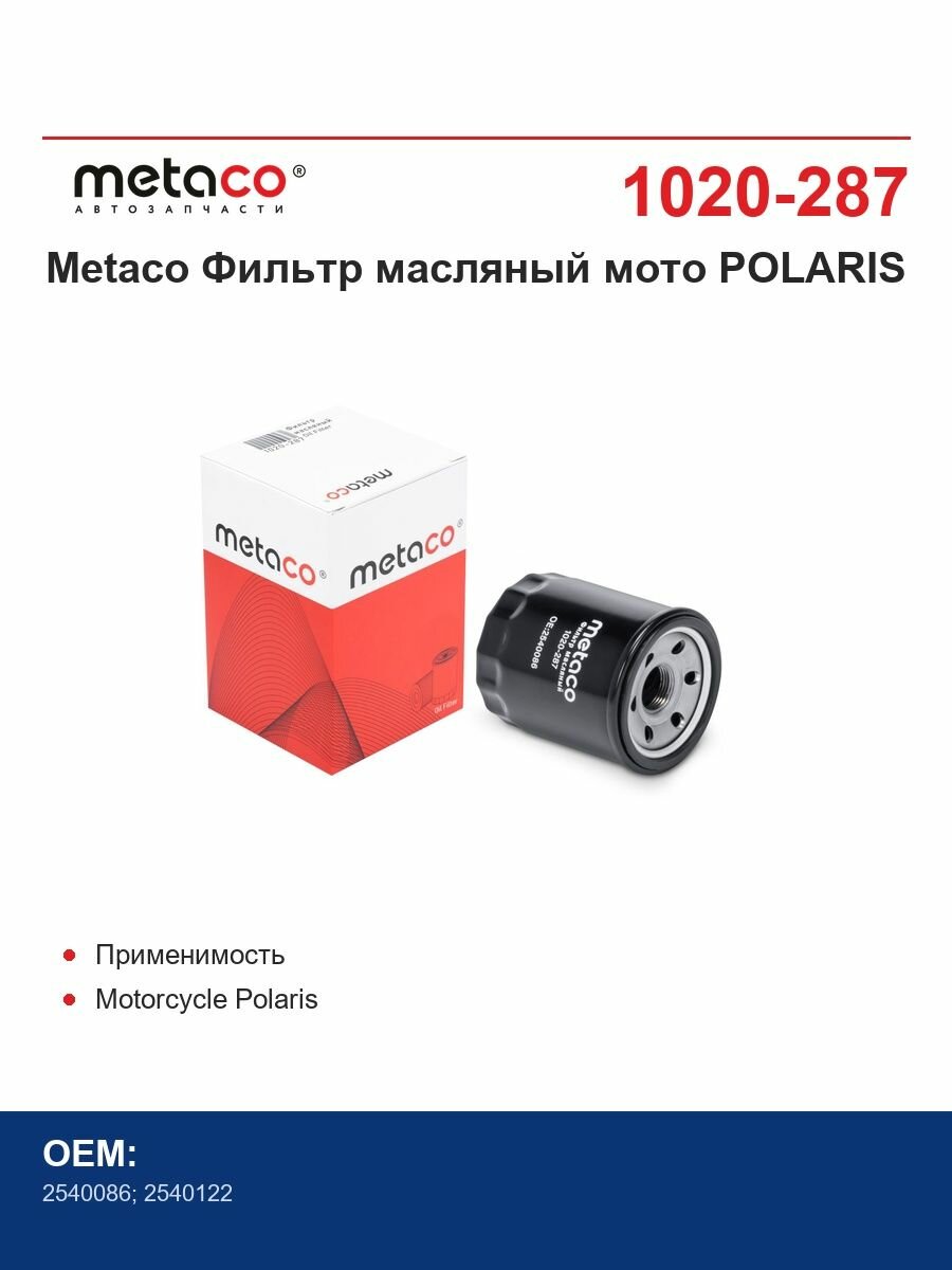 Metaco Фильтр масляный мото POLARIS