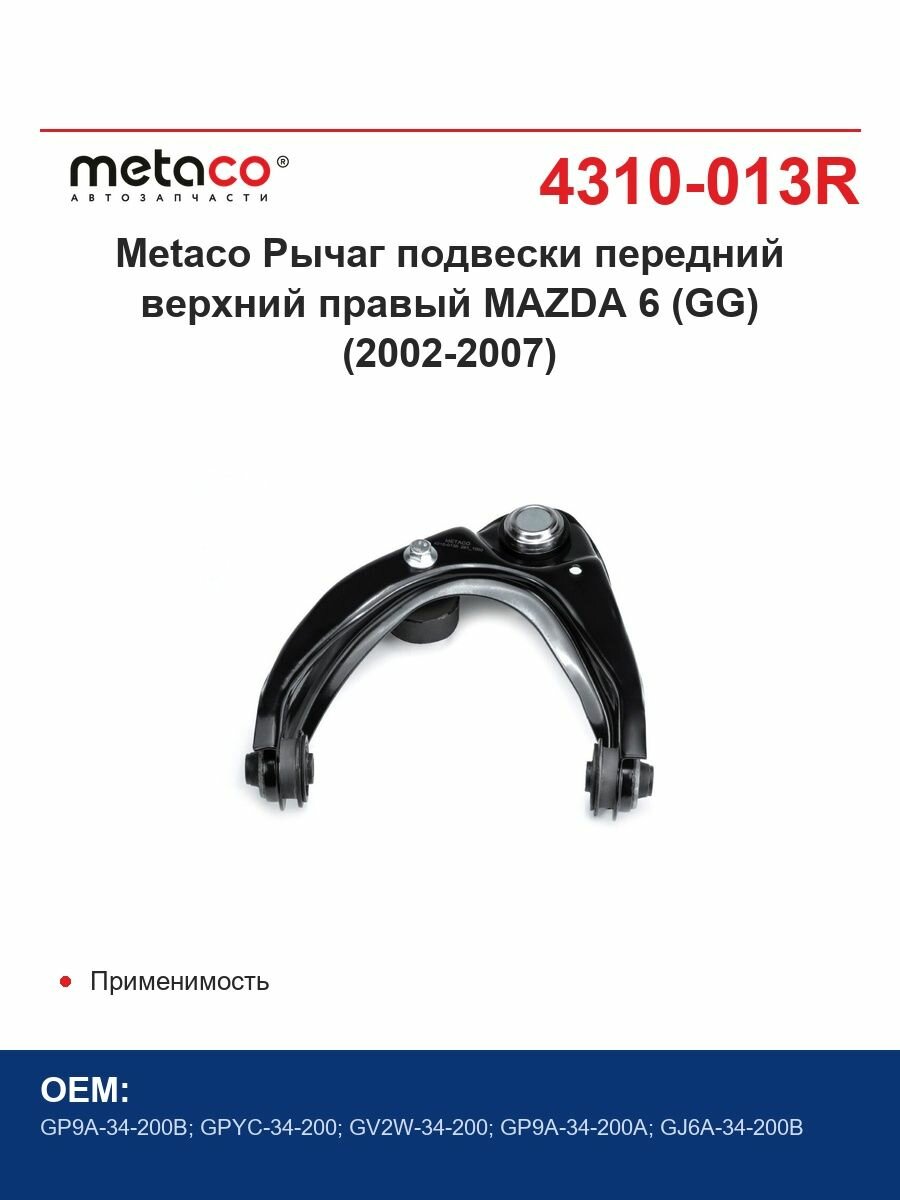Metaco Рычаг подвески передний верхний правый MAZDA 6 (GG) (2002-2007)