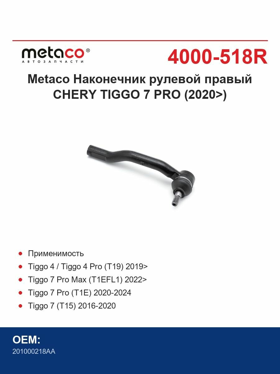 Metaco Наконечник рулевой правый CHERY TIGGO 7 PRO (2020>)