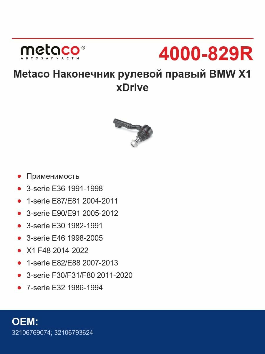 Metaco Наконечник рулевой правый BMW X1 xDrive
