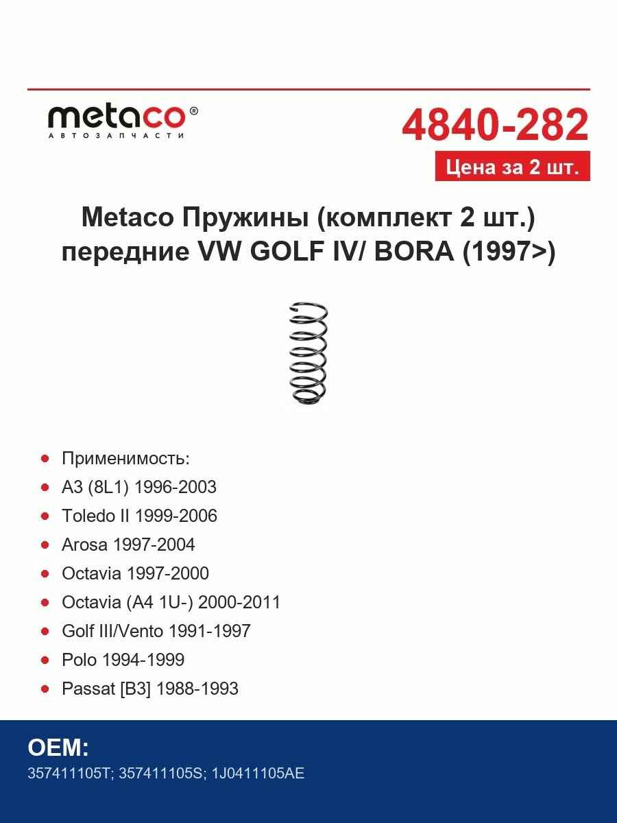 Metaco Пружины(комплект 2шт.) передние VW GOLF IV/ BORA (1997>)