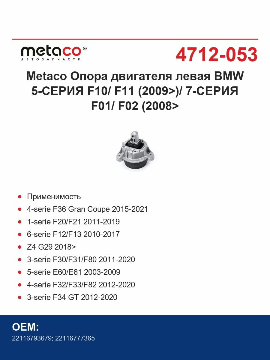 Metaco Опора двигателя левая BMW 5-СЕРИЯ F10/ F11 (2009>)/ 7-СЕРИЯ F01/ F02 (2008>