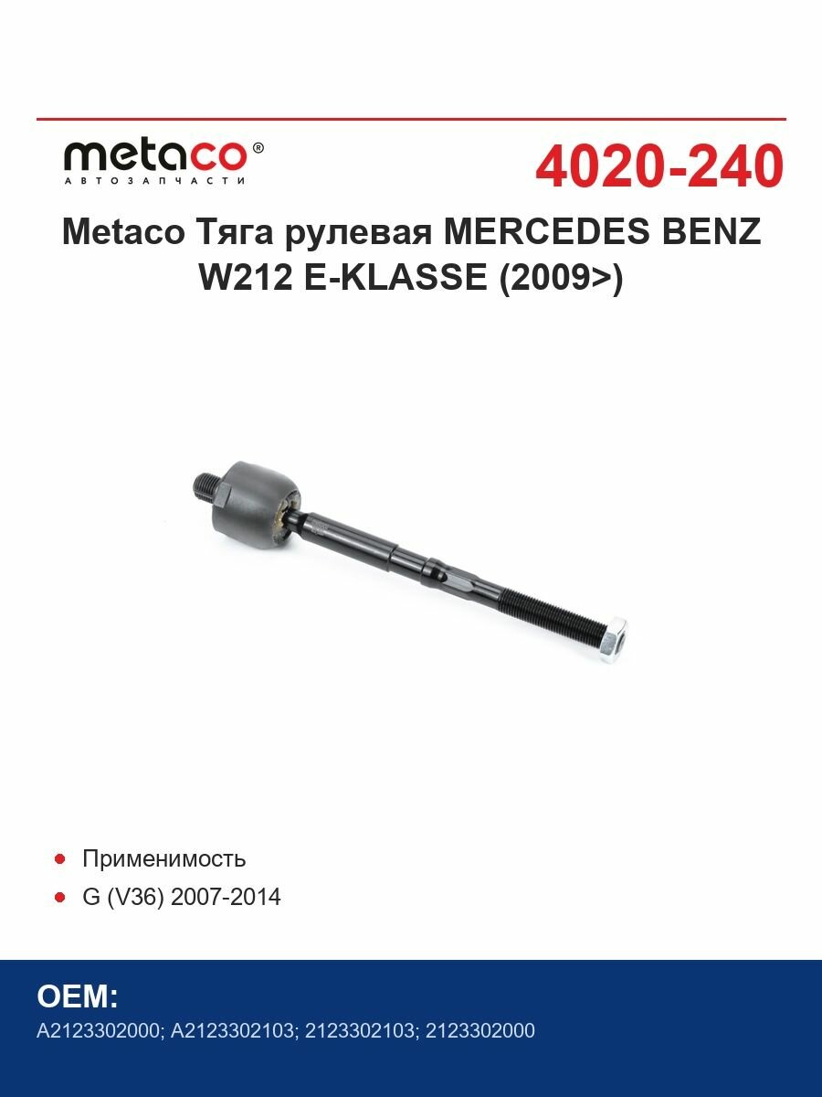 Metaco Тяга рулевая MERCEDES BENZ W212 E-KLASSE (2009>)