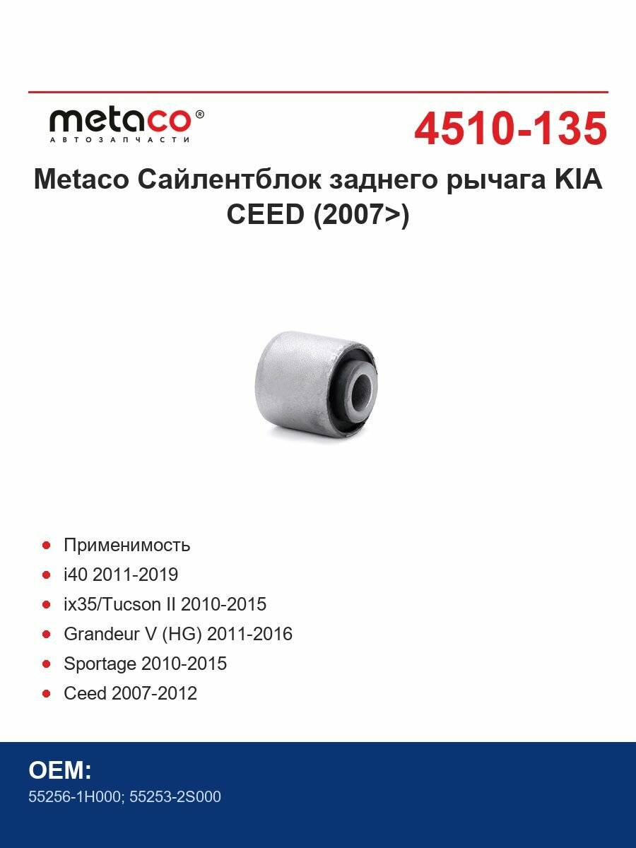 Metaco Сайлентблок заднего рычага KIA CEED (2007>)
