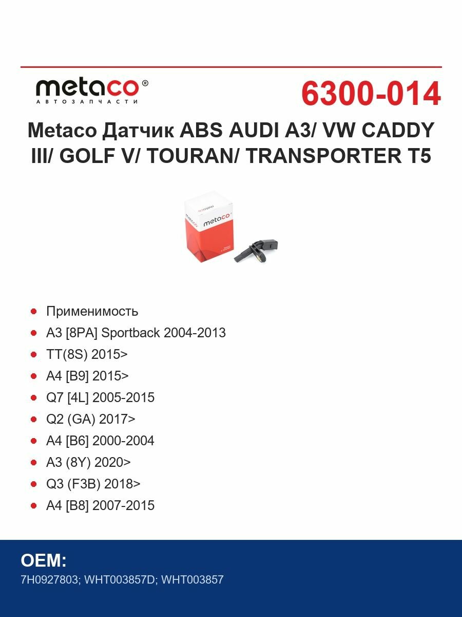 Metaco Датчик ABS AUDI A3/ VW CADDY III/ GOLF V/ TOURAN/ TRANSPORTER T5