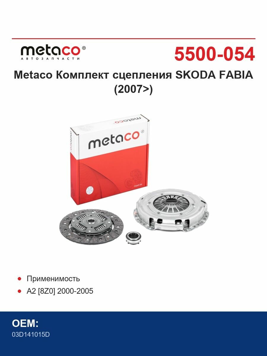 Metaco Комплект сцепления SKODA FABIA (2007>)