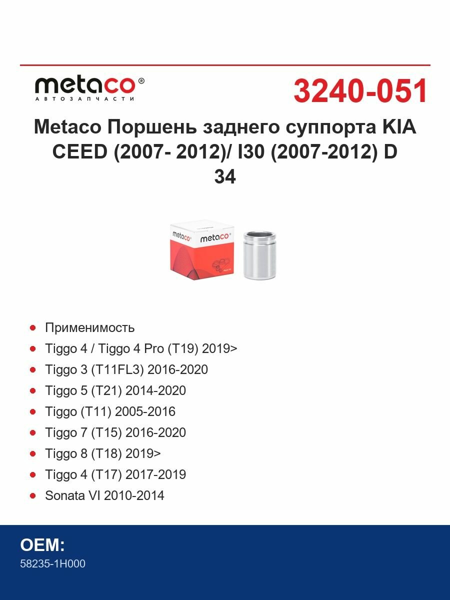 Metaco Поршень заднего суппорта KIA CEED (2007- 2012)/ I30 (2007-2012) D 34