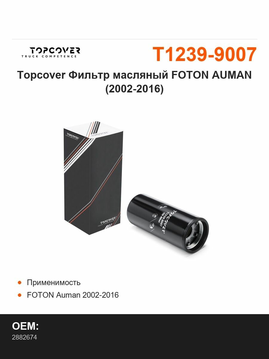 Topcover Фильтр масляный FOTON AUMAN (2002-2016)