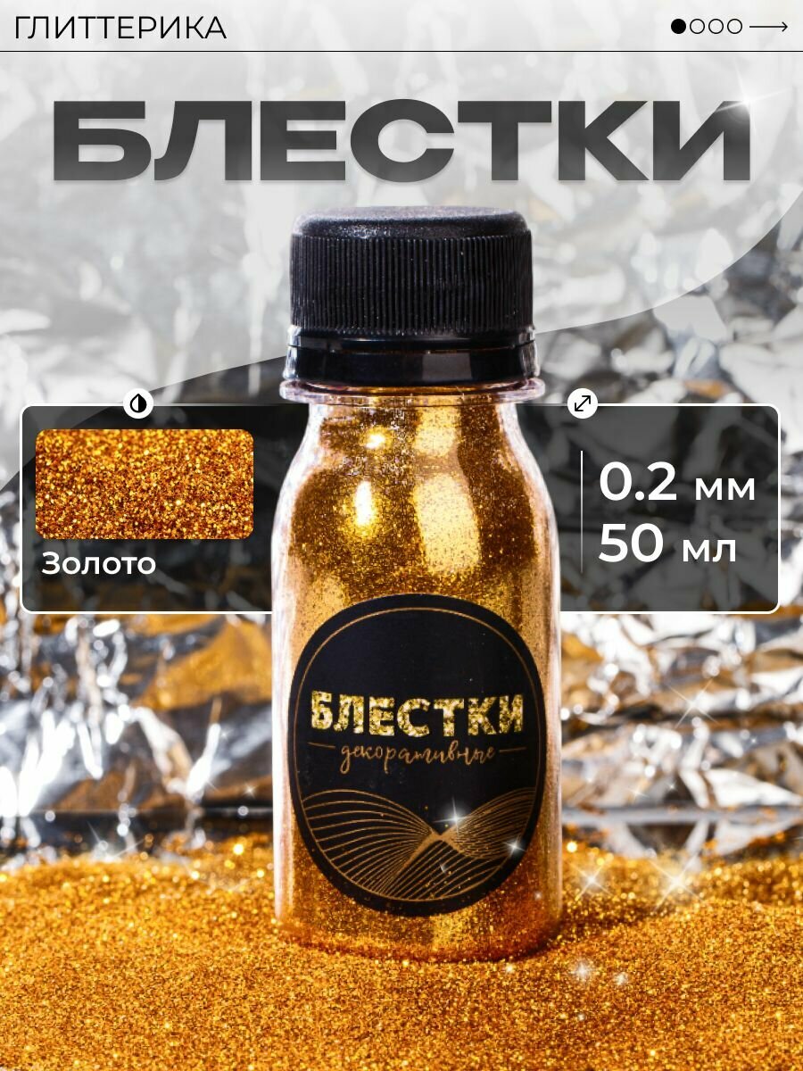 Блестки для макияжа и маникюра Глиттер сухой 50 мл