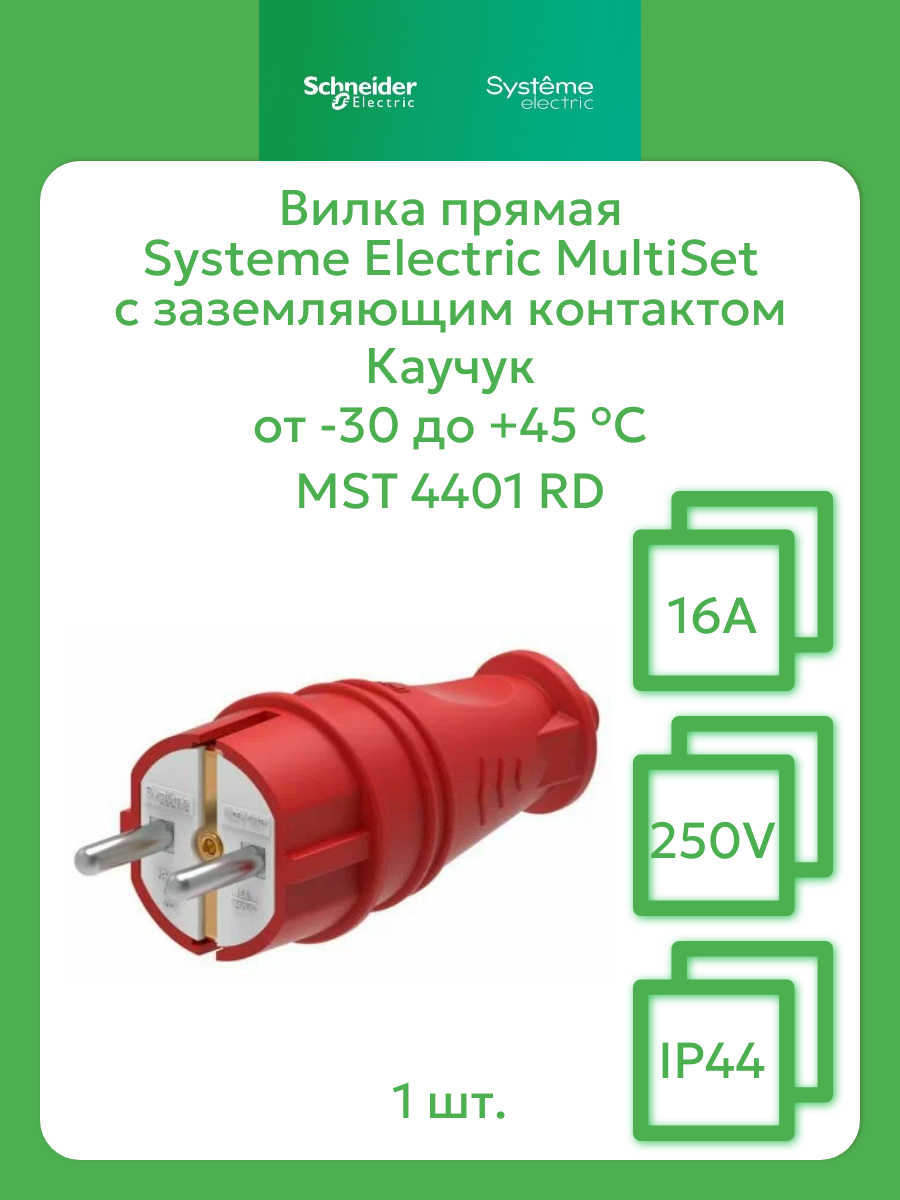 Systeme Electric MultiSet Вилка прямая с заземляющим контактом Красная MST4401RD 16А 250V Каучук 1 шт.