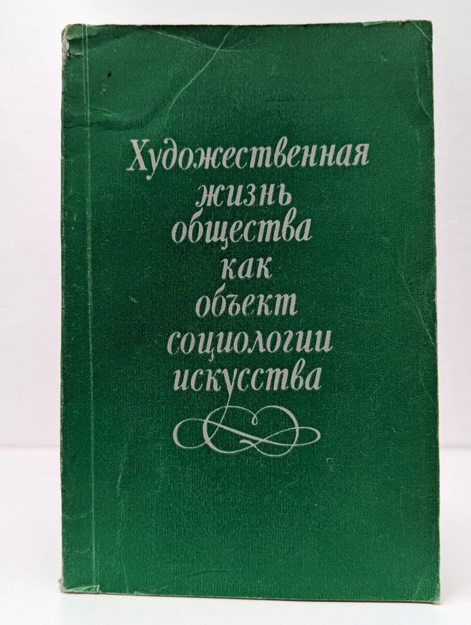 Художественная жизнь общества как объект социологии искусства Перов Юрий Валерианович 1980