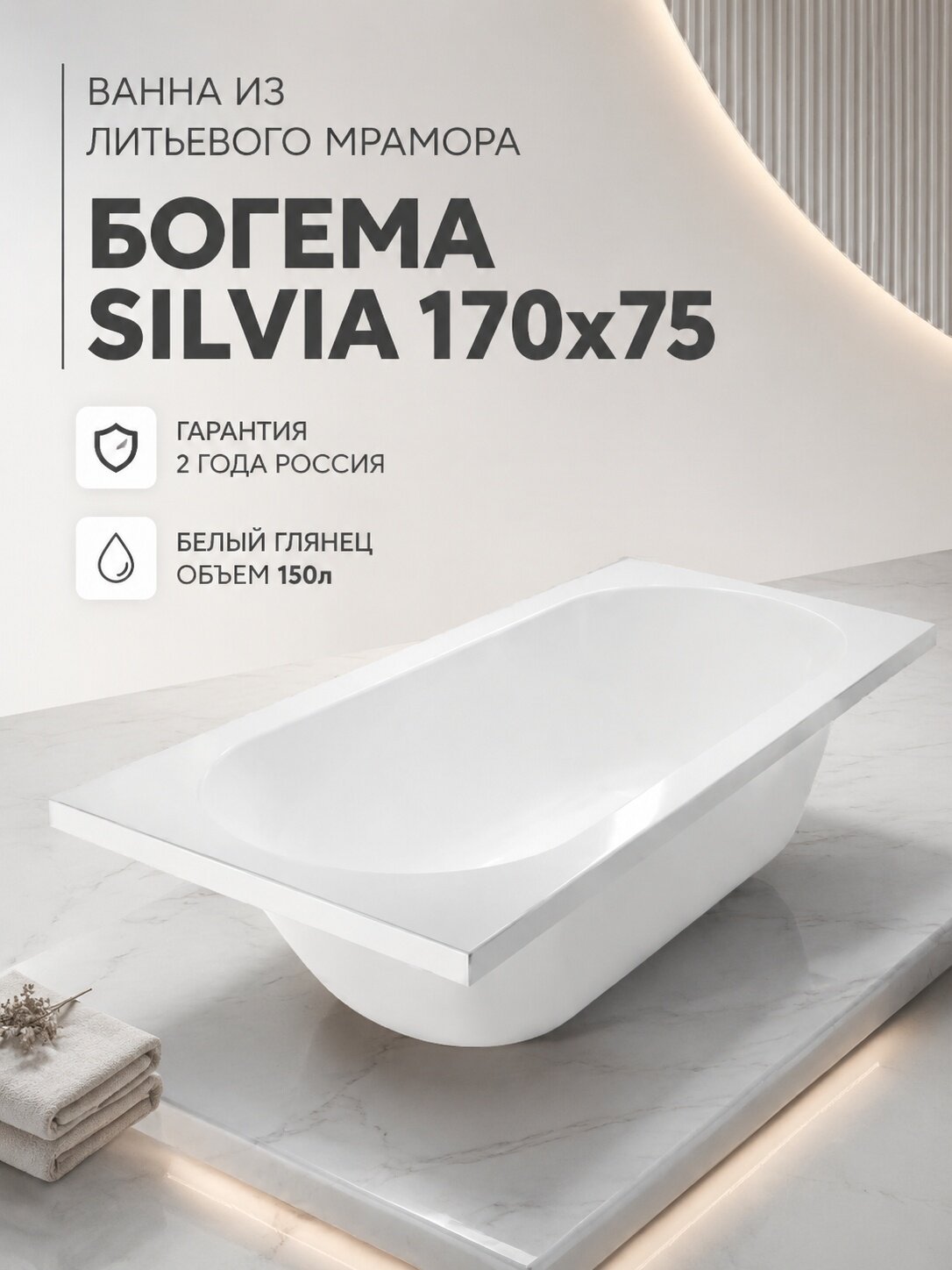 Ванна из литьевого мрамора Богема Silvia 170x75 VSil17075 белая глянцевая