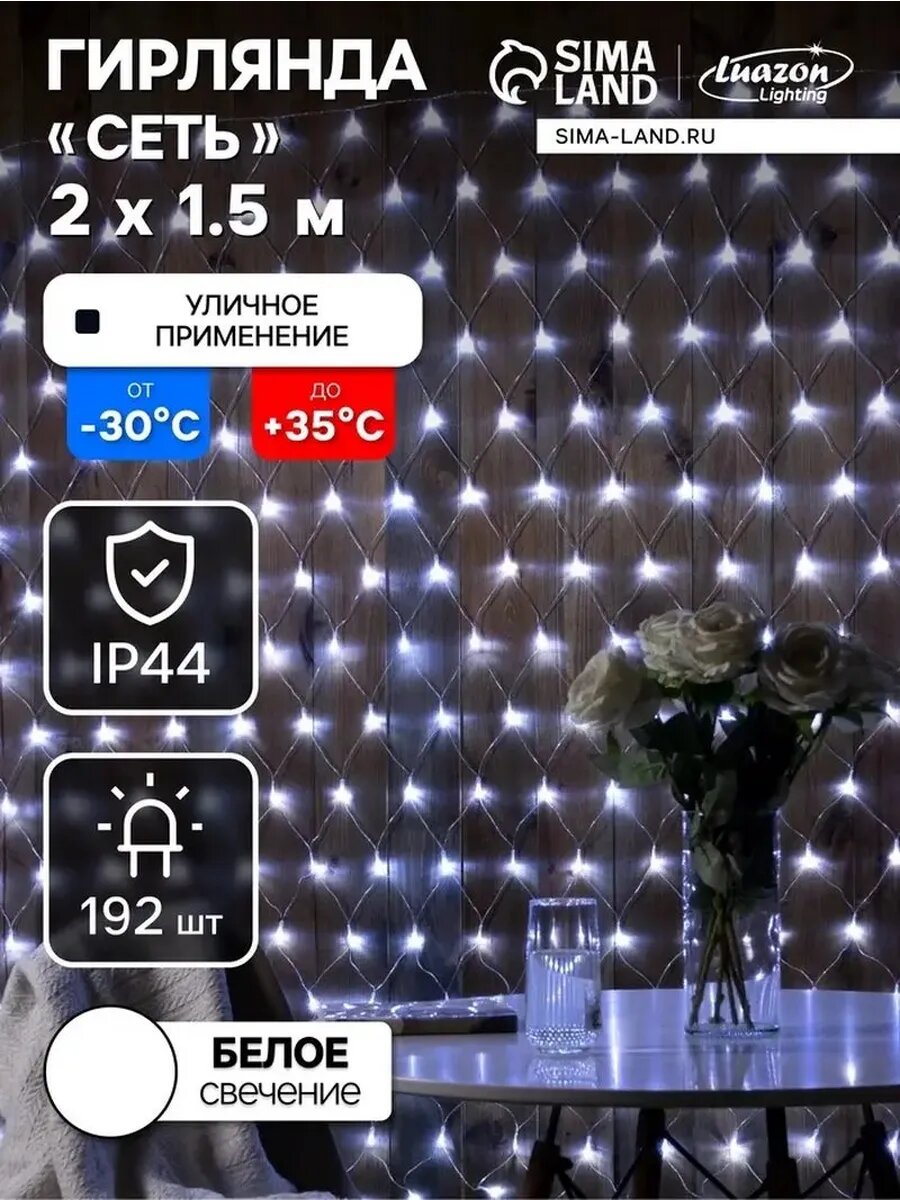 Гирлянда сетка для улицы 2х1.5 м, белый свет