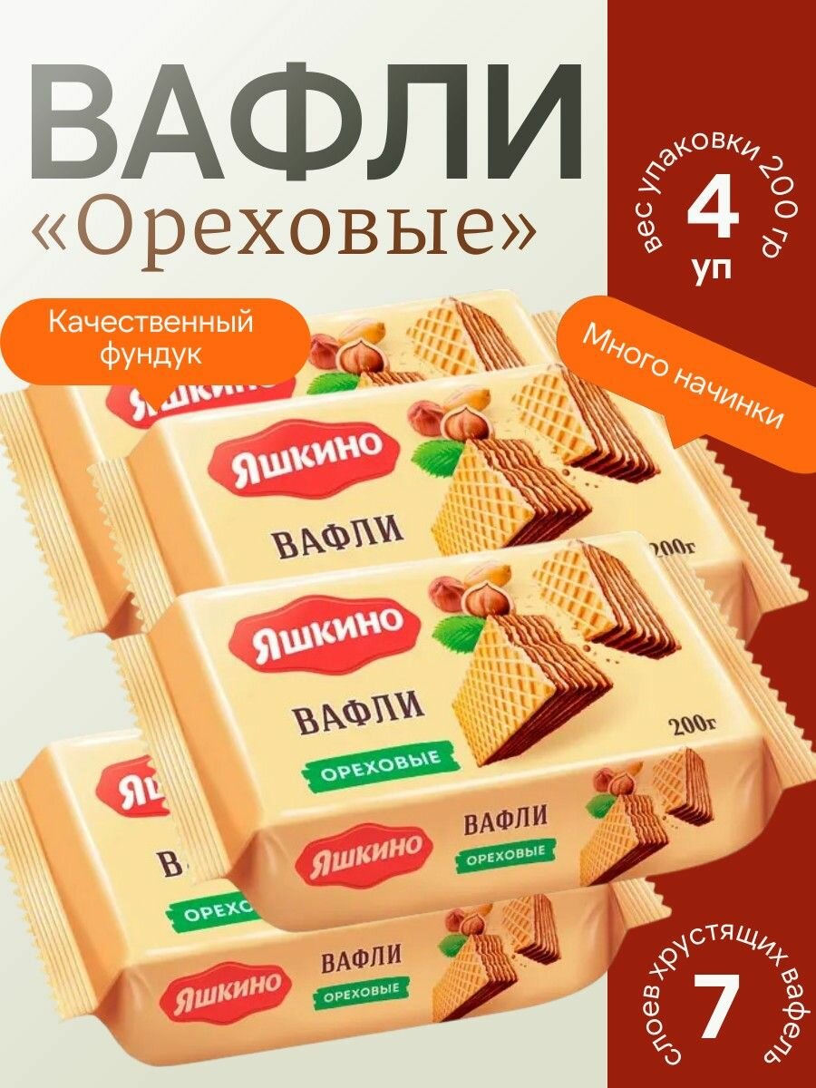 Вафли Ореховые, 4 уп х 200 г Яшкино