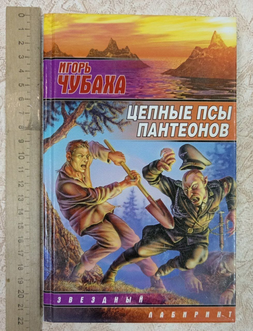 Цепные псы пантеонов Чубаха Игорь Викторович