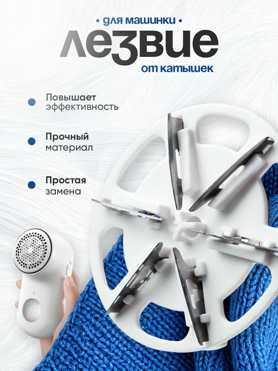 Лезвие для машинки от катышек