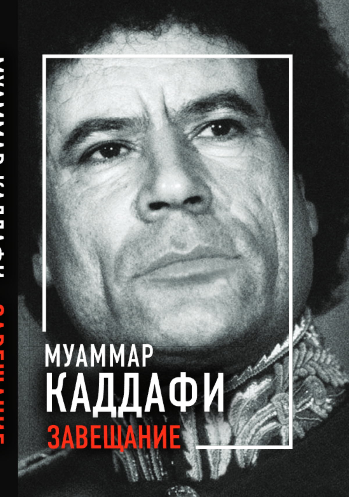 Завещание (Весь мир)_Аль-Каддафи Муаммар, 320 стр. [Книга / Издательство «родина»]