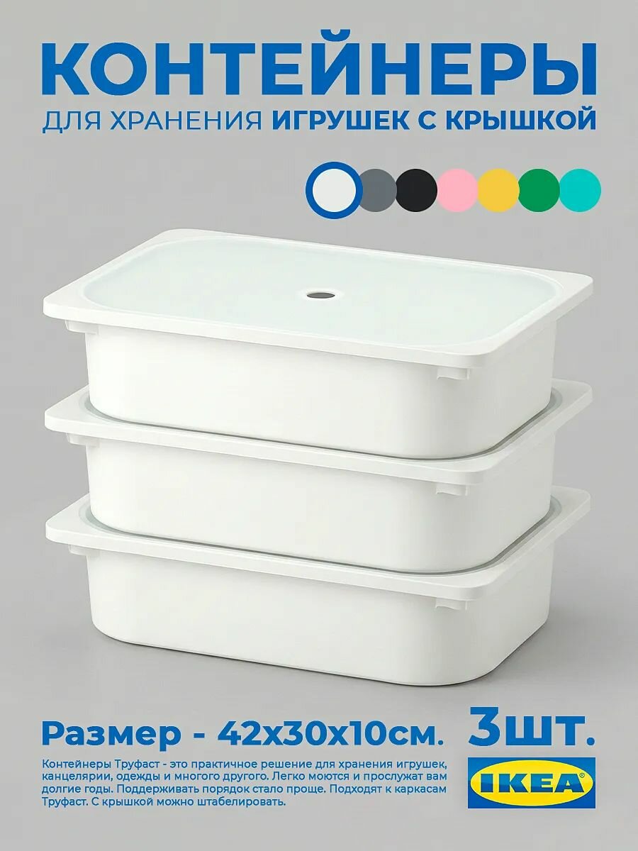 Контейнер для игрушек c крышкой икеа труфаст TROFAST, 42x30x10 см, 3 шт, белый