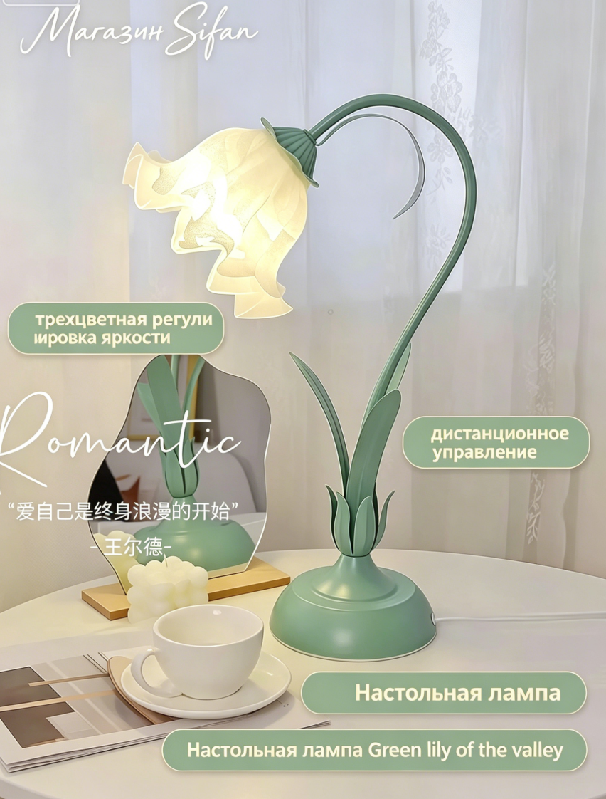 Зеленый ночник с ландышем, настольная лампа для спальни, трехцветная атмосферная лампа