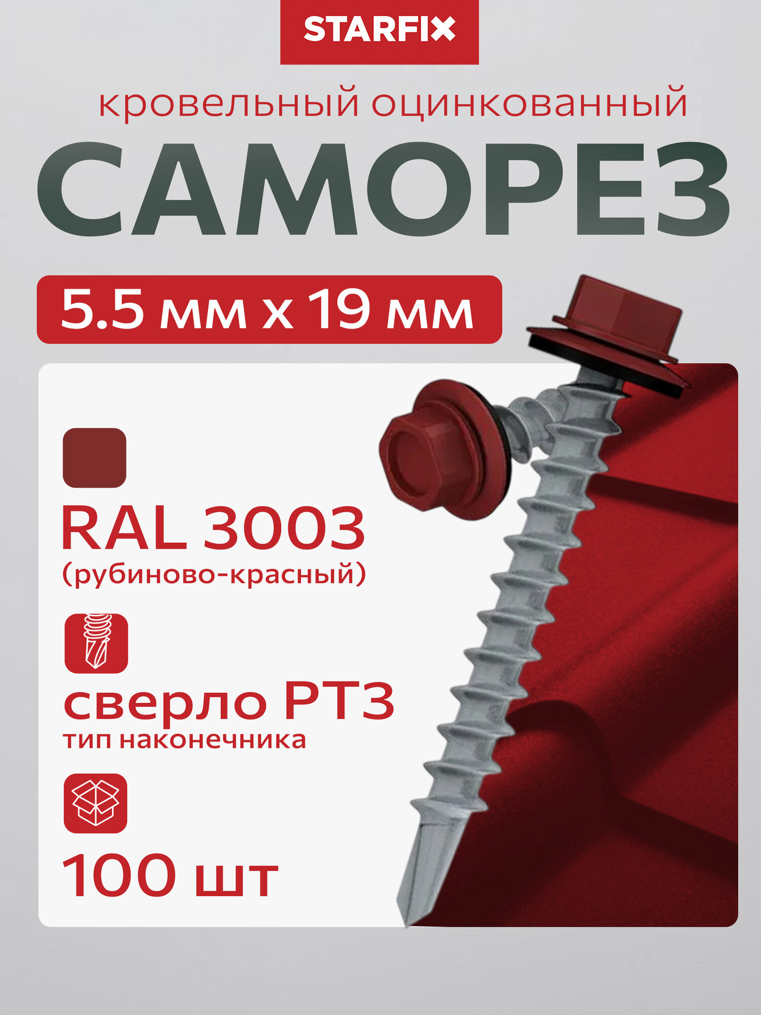 Саморезы кровельные STARFIX SMP2-86294-100, оцинкованные, с пресс-шайбами, 100шт