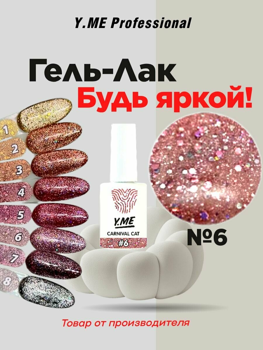 Y.ME Гель-лак Carnival cat 06 (розовый), 10 мл, для ногтей с эффектом кошачий глаз и блестящими шестигранниками внутри