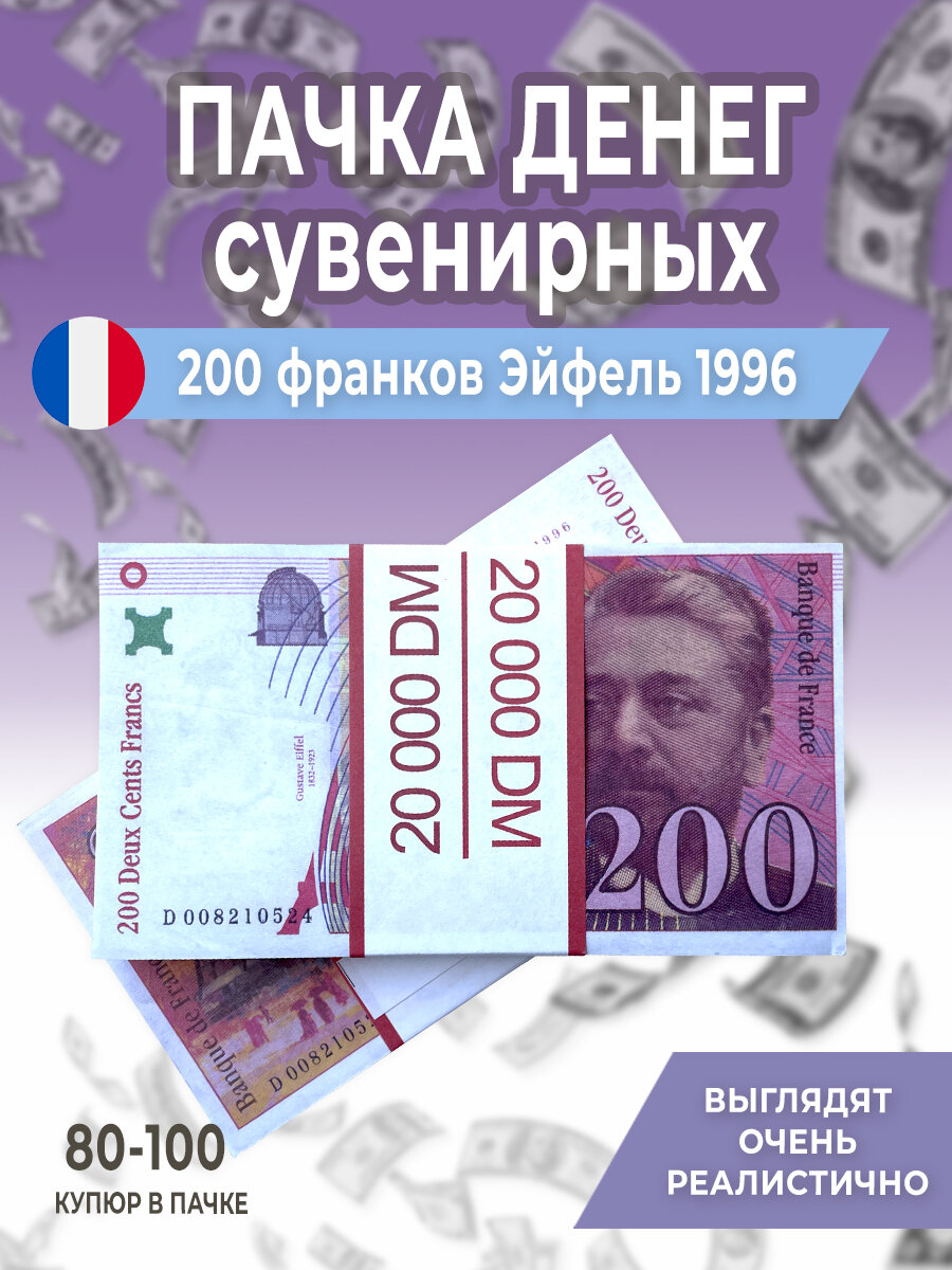 Купюры 200 франков Билет Банк приколов 1 пачка, 1996 Франция