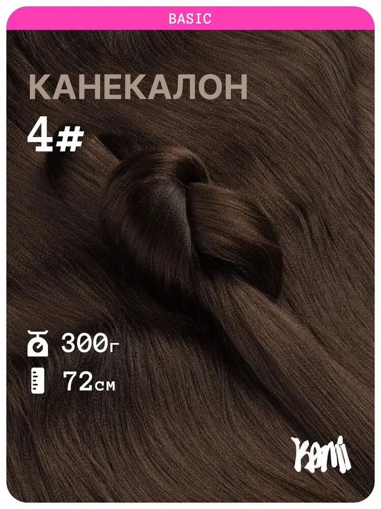 Канекалон для волос Kami BASIC 4# — фото 1