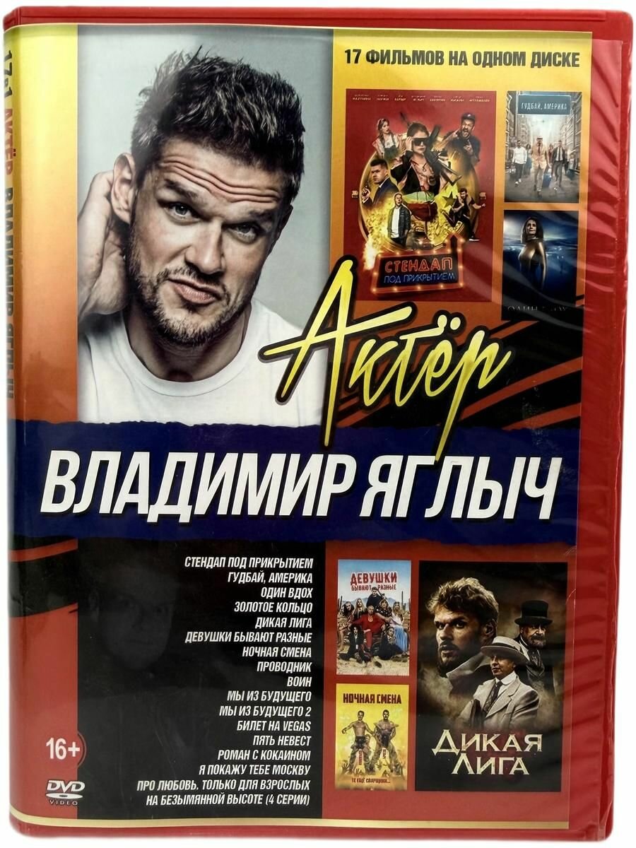 Владимир Яглыч - DVD диск