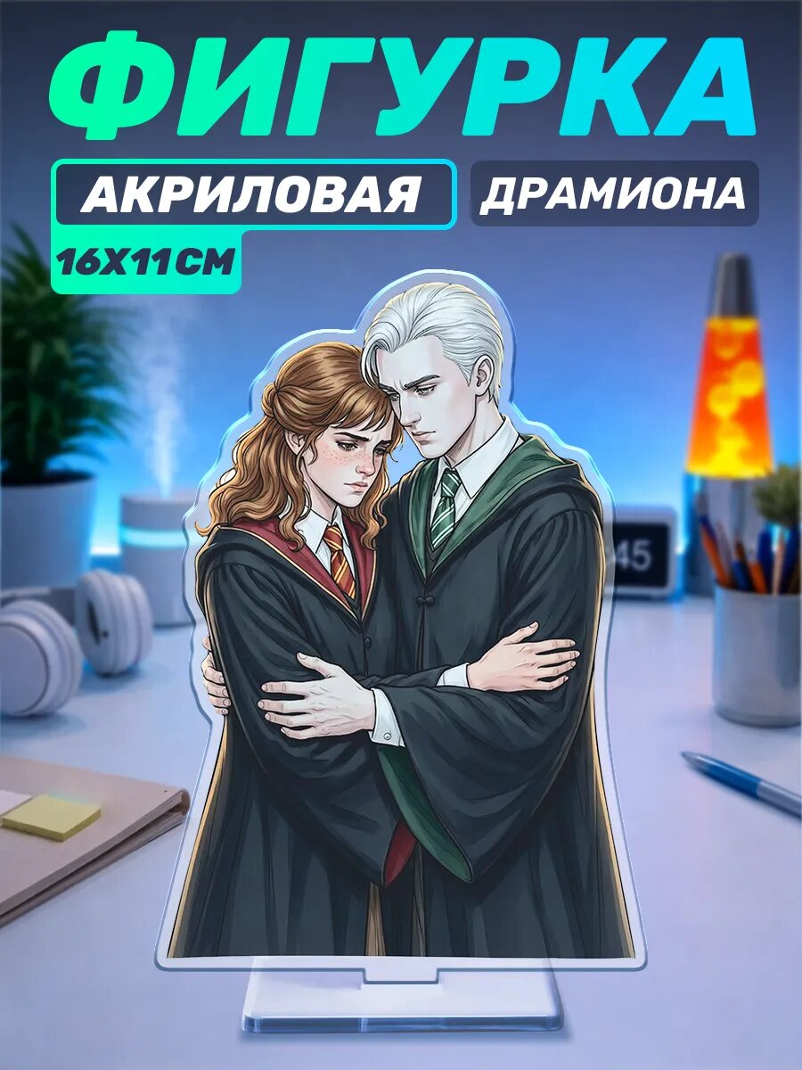 Акриловая фигурка Драмиона Гермиона Драко