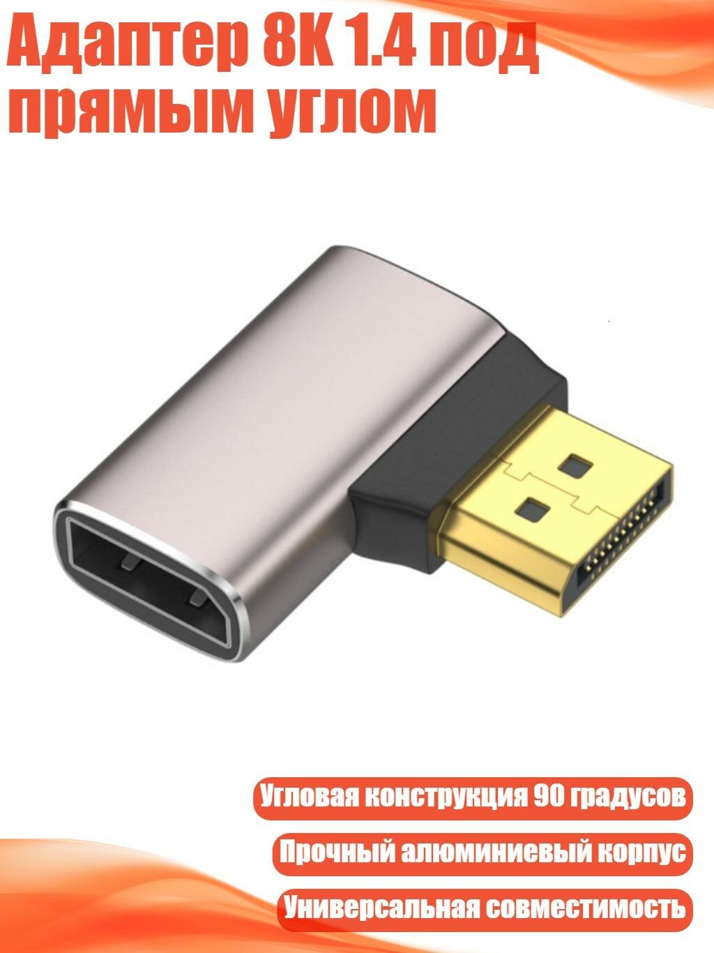 Адаптер 8K 1.4 под прямым углом, Боковой изгиб влево