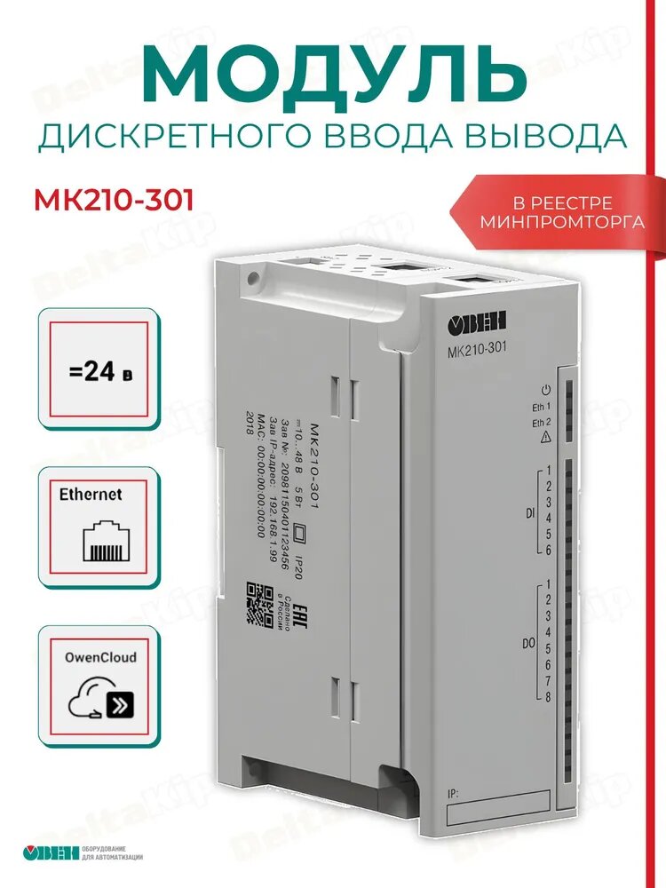 Модуль дискретного ввода-вывода комбинированный овен МК210-301
