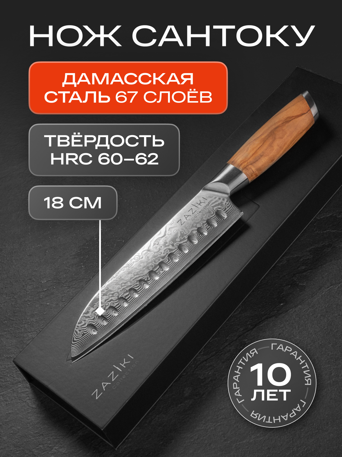 Нож кухонный сантоку ZAZIKI Damascus из дамасской стали японский