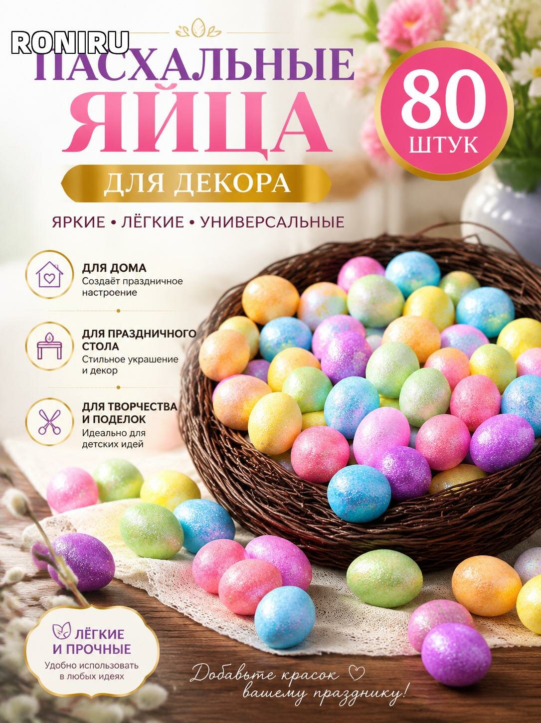 Пасхальные яйца для декора 80 шт, разноцветные, лёгкие — для украшения дома, праздничного стола и детских поделок