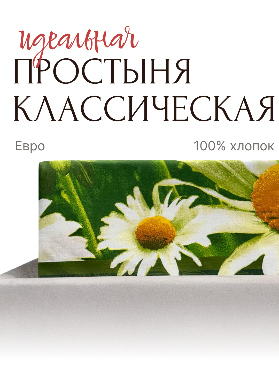 YAFETEX Простынь классическая Евро, Бязь 100% хлопок