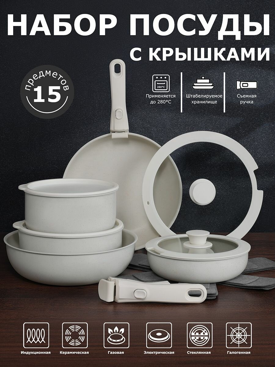 Набор кастрюль и сковородок с крышками 15 предметов