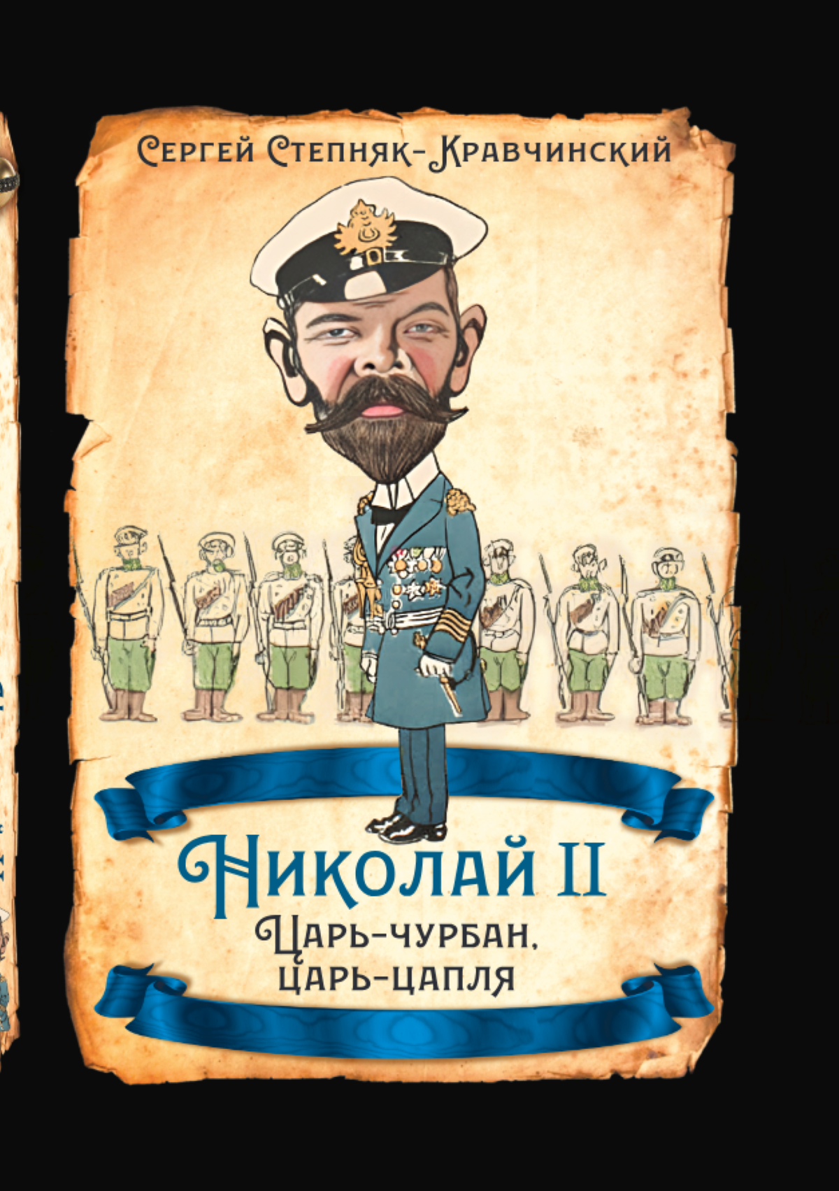 Николай II. Царь-чурбан, царь-цапля_Степняк-Кравчинский Сергей Михайлович