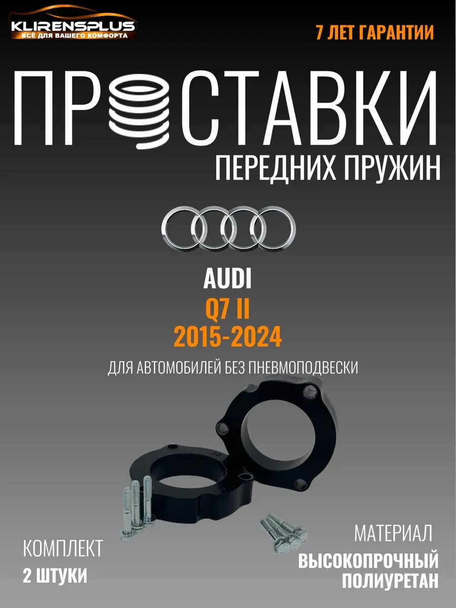 Проставки под передние пружины 20 мм Audi Q7 II