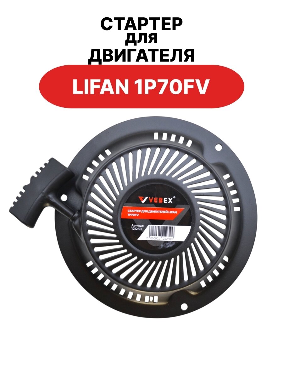 Стартер для двигателей LIFAN 1P70FV