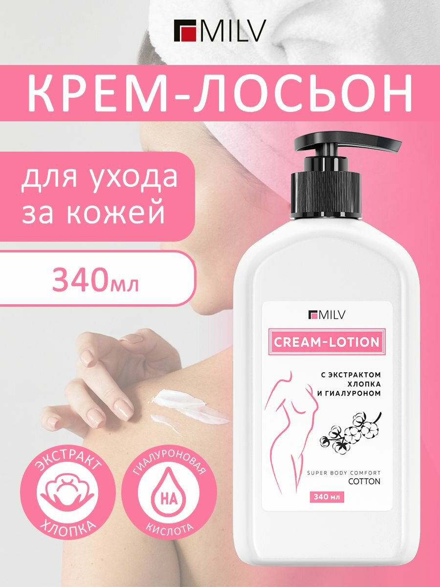 MILV Крем-лосьон с экстрактом хлопка и гиалуроном. 340 мл