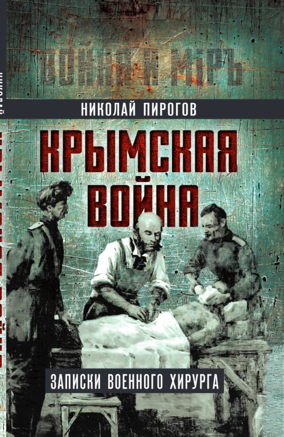 Крымская война. Записки военного хирурга _Пирогов Николай Иванович