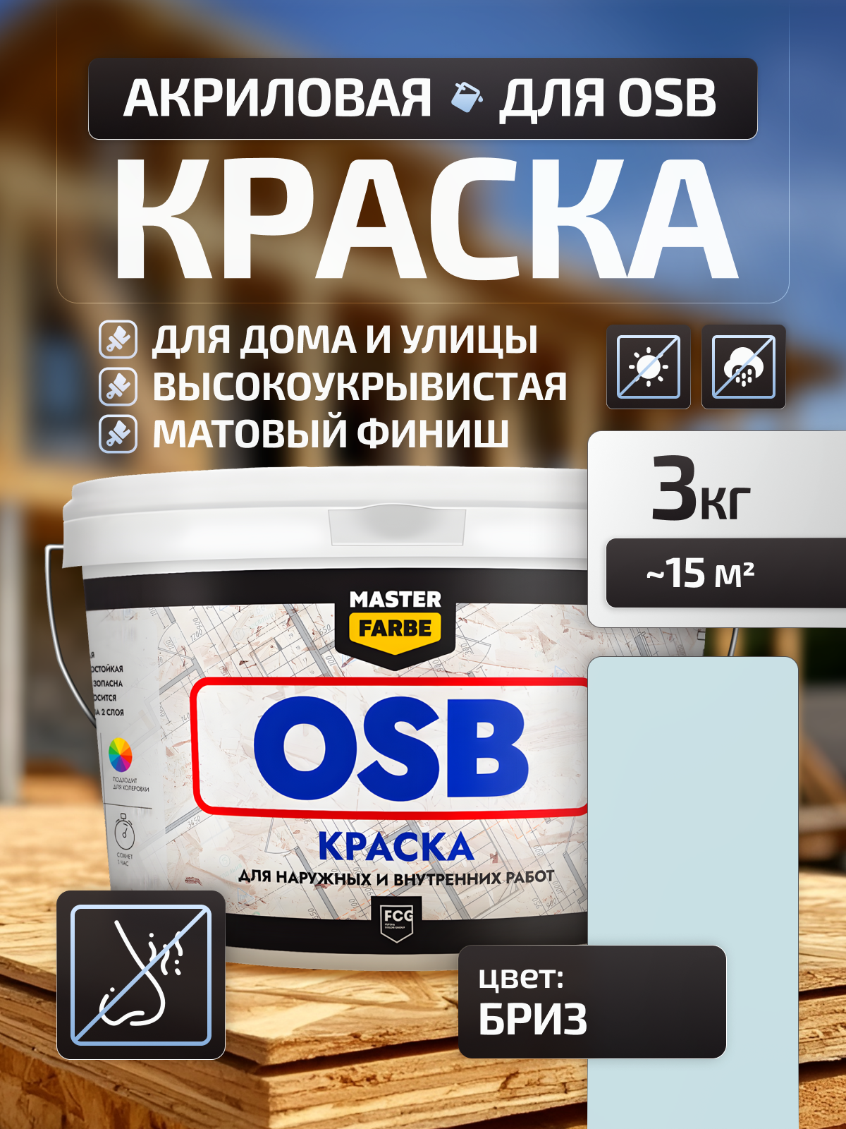 Краска акриловая MASTERFARBE для OSB плит, Матовое покрытие, голубой, 3 кг