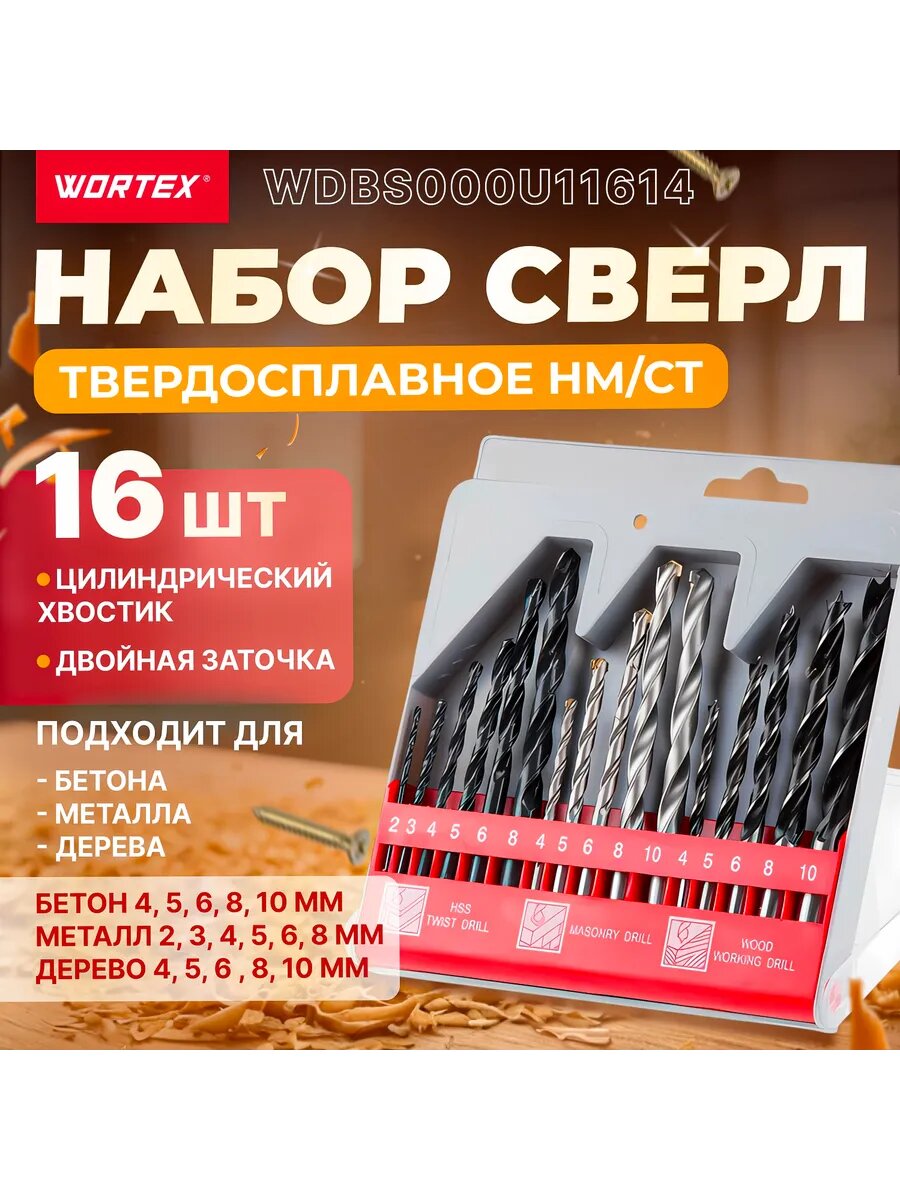 Набор сверл по дереву/металлу/бетону WORTEX 16 штук (WDBS000U11614)